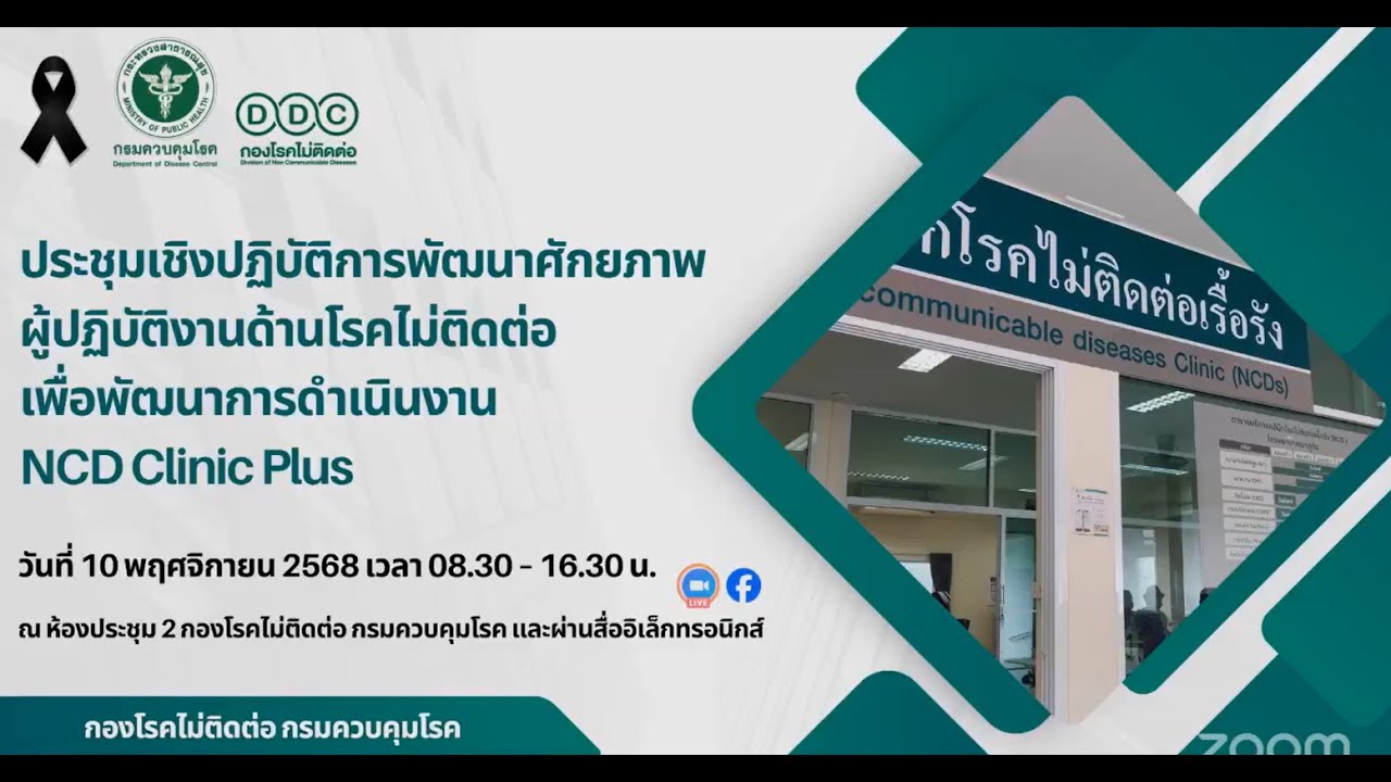 NCD Clinic Plus Forum 2025 - YouTube
