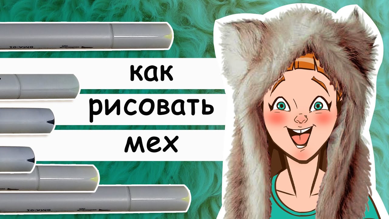Как рисовать мех маркерами Учимся рисовать меховую одежду маркерами