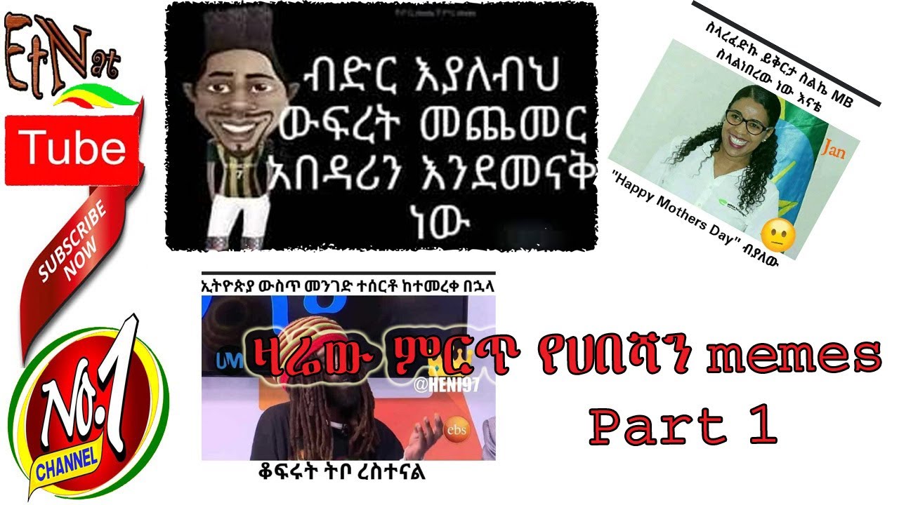 የዛሬው ምርጥ የሀበሻን memes Part 1 | Ethiopian Funny Amazing And Entertaining ...