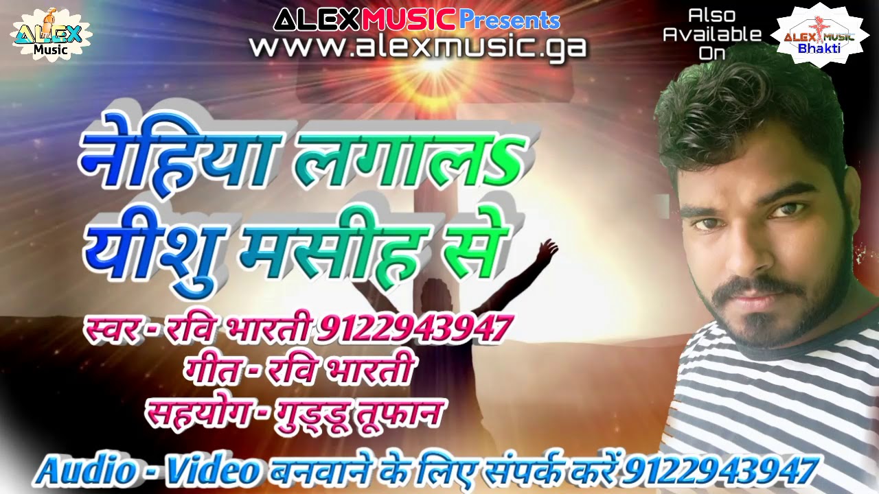 भोजपुरी मसीही गीत 2019 || Nehiya Lagala Yeshu Mashi Se || Ravi Bharti ...