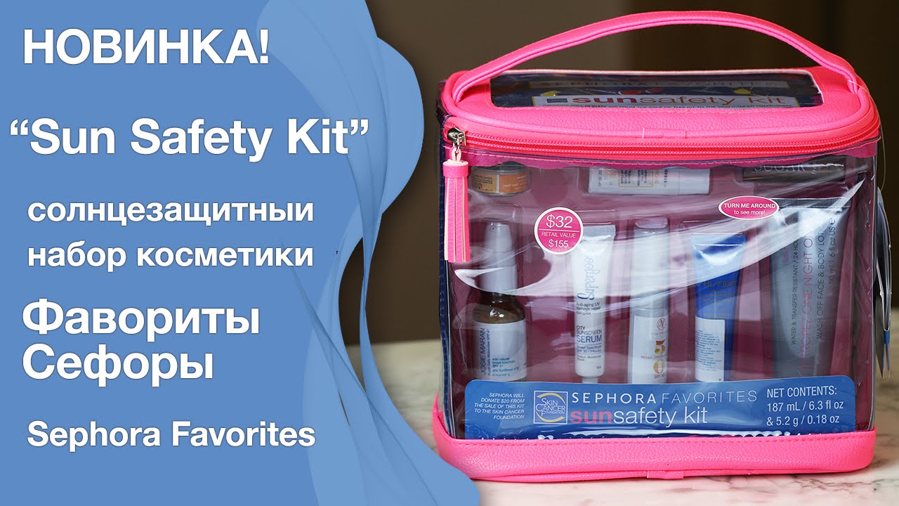 Новинка! "Sun Safety Kit 2015" Солнцезащитный Набор, Фавориты Сефоры ...