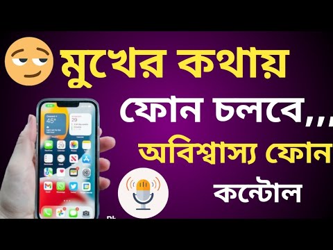 মুখের কথায় (( মোবাইল )) চলবে,How to use mobail voice access // Raju Rayhan Tech - YouTube