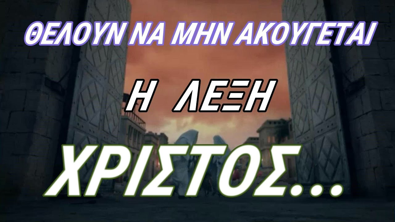 ΤΟΣΟ ΠΟΛΥ ΦΟΒΟΥΝΤΑΙ ΤΟΝ ΧΡΙΣΤΟ.. - YouTube