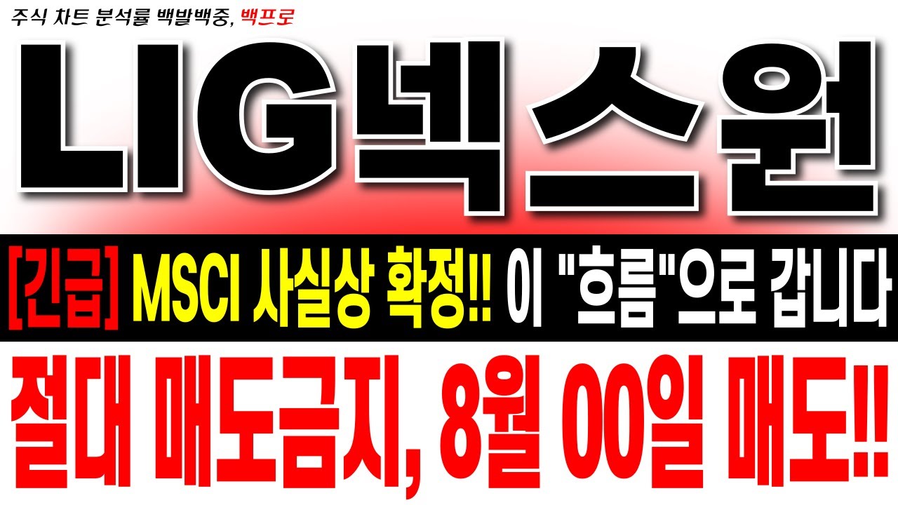 [LIG넥스원 주가전망] [긴급] MSCI 사실상 확정!! 이"흐름"으로 갑니다. 절대 매도 금지, 8월 00일 매도!! - YouTube