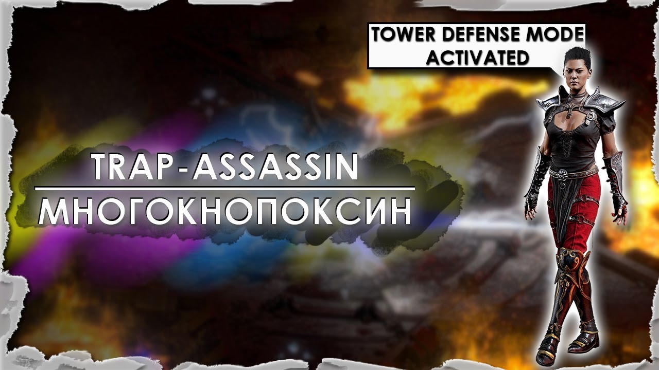 Assassin (Убийца) | ДИАБЛОВСКИЙ TOWER DEFENSE - YouTube