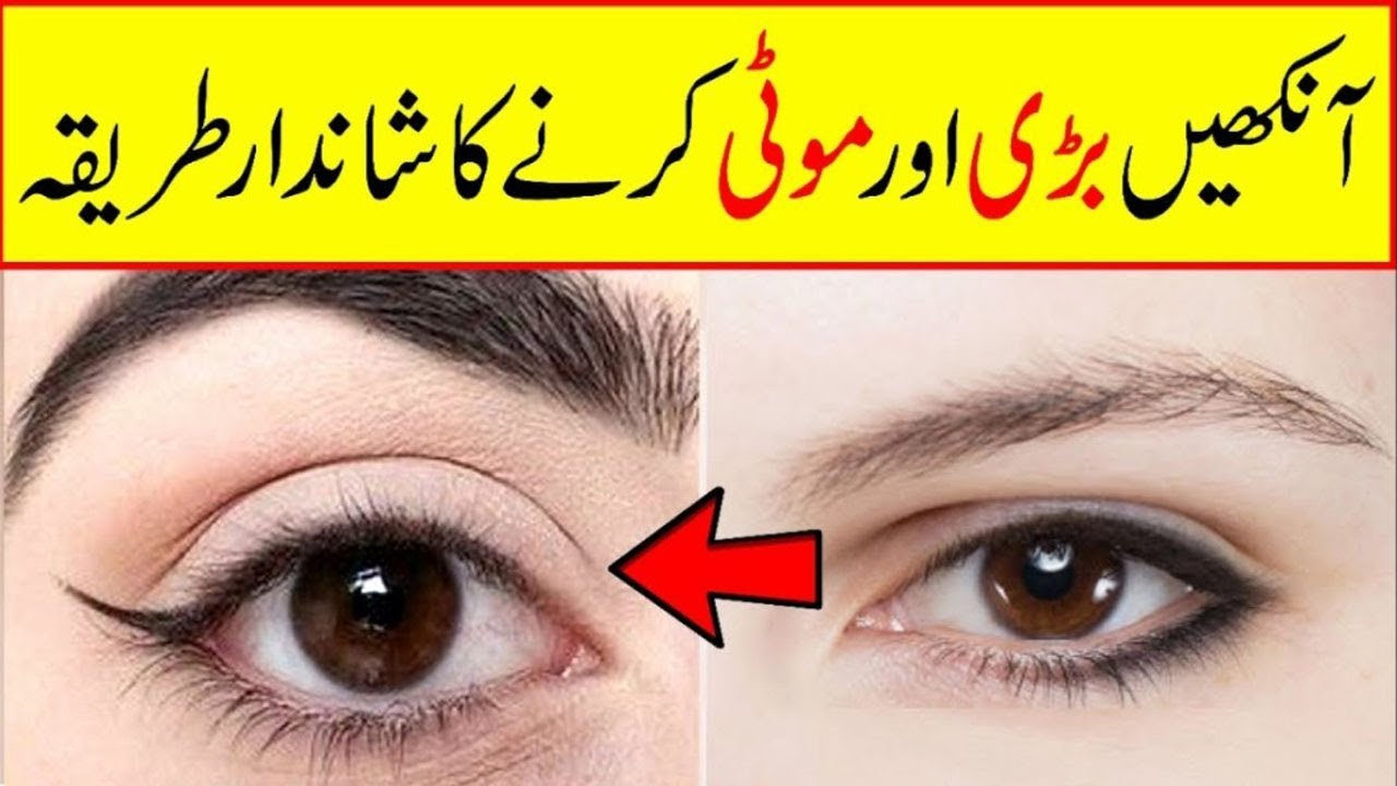 How To Make Eyes Bigger And Brighter How To Enlarge Eyes At Home Aankhen Bari Karne Ka Tarika how-to-make-eyes-bigger-and-brighter-how-to-enlarge-eyes-at-home-aankhen-bari-karne-ka-tarika