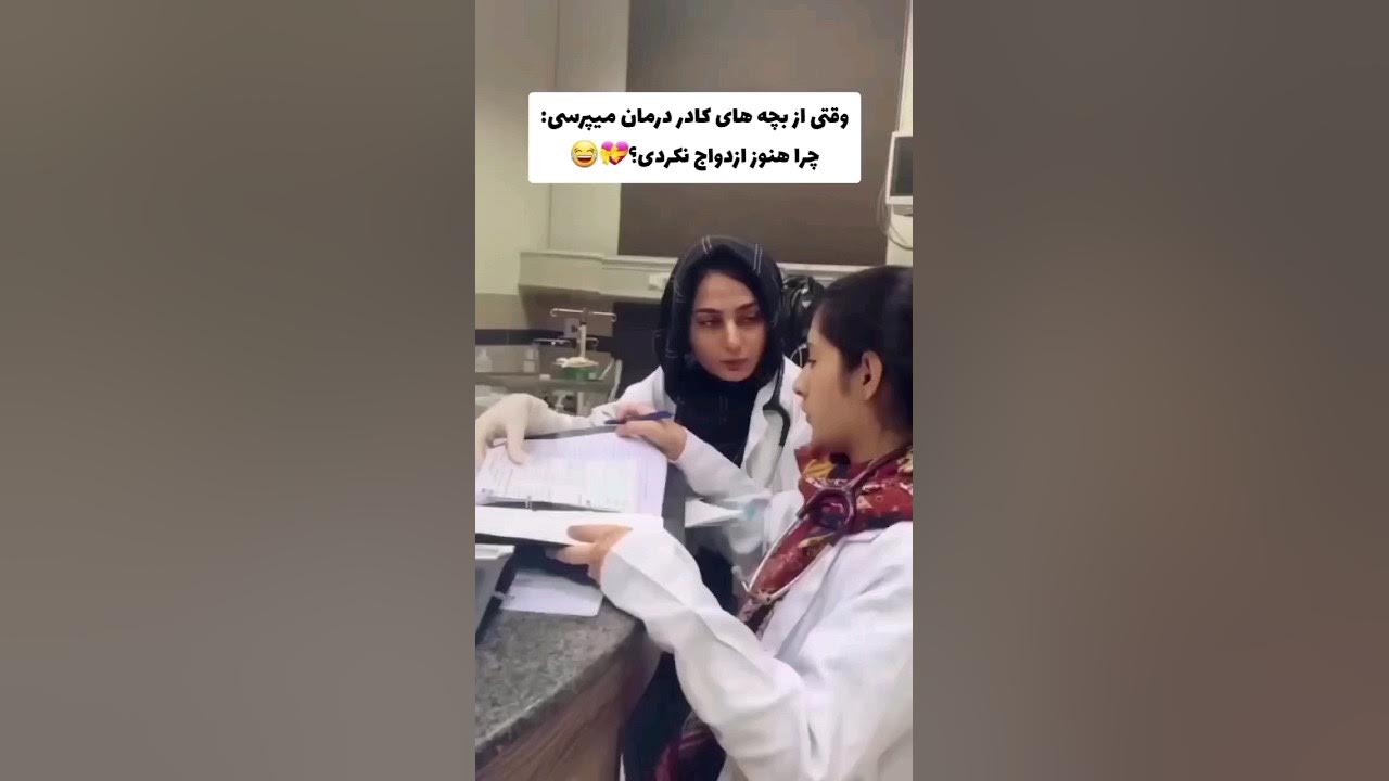 وقتی از کادر درمان میپرسی چرا ازدواج نکردی 😂👌😂دم بچه های کادر درمان گرم