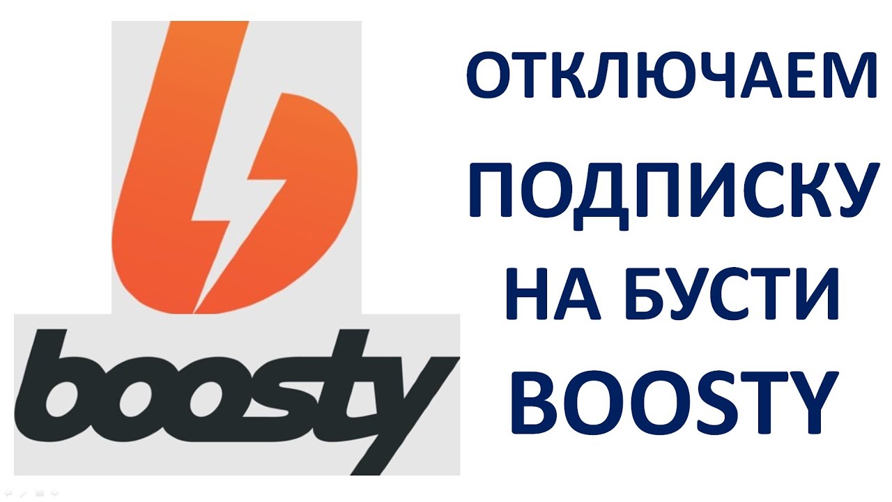 Как отписаться от Бусти отказаться от подписки Как отменить подписку на ...