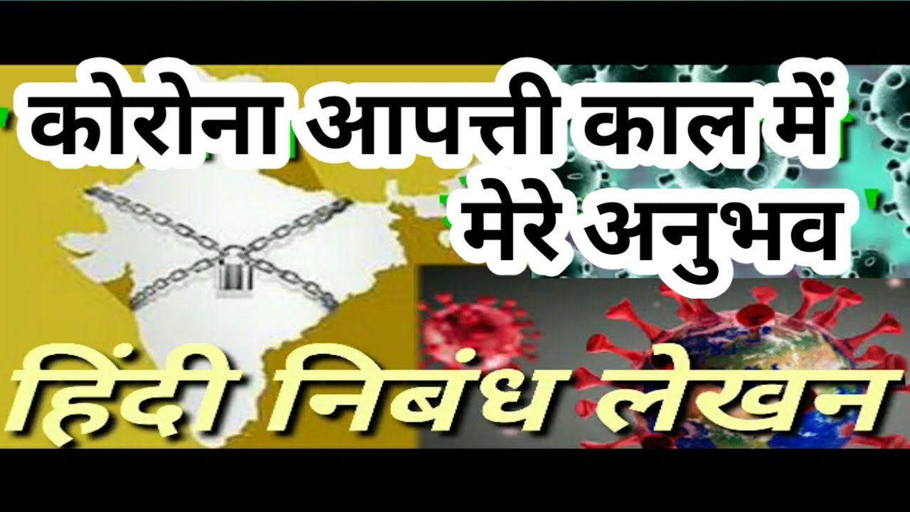 Corona Corona Aapatti Kal Mein Mere Anubhav Essay In Hindi corona-corona-aapatti-kal-mein-mere-anubhav-essay-in-hindi
