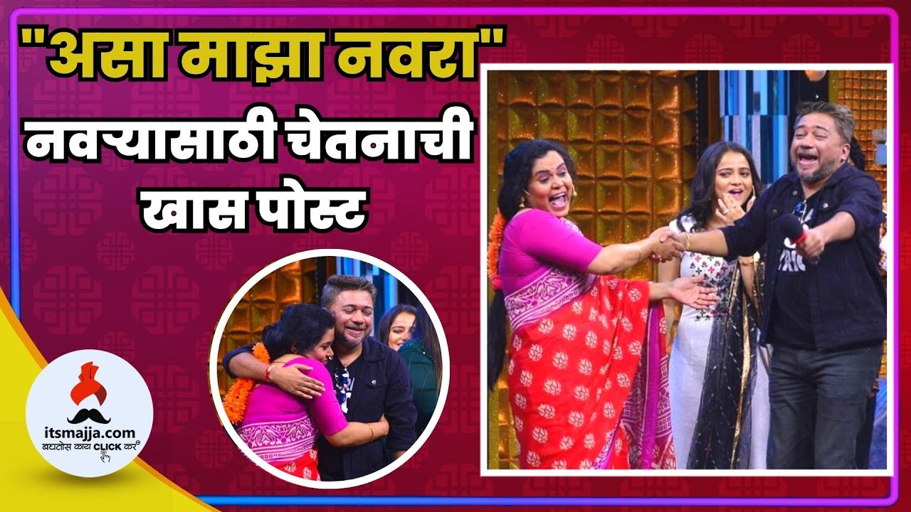 चेतनाची नवऱ्यासाठी स्पेशल पोस्ट | Chetna Bhat | MHJ | Maharashtrachi ...