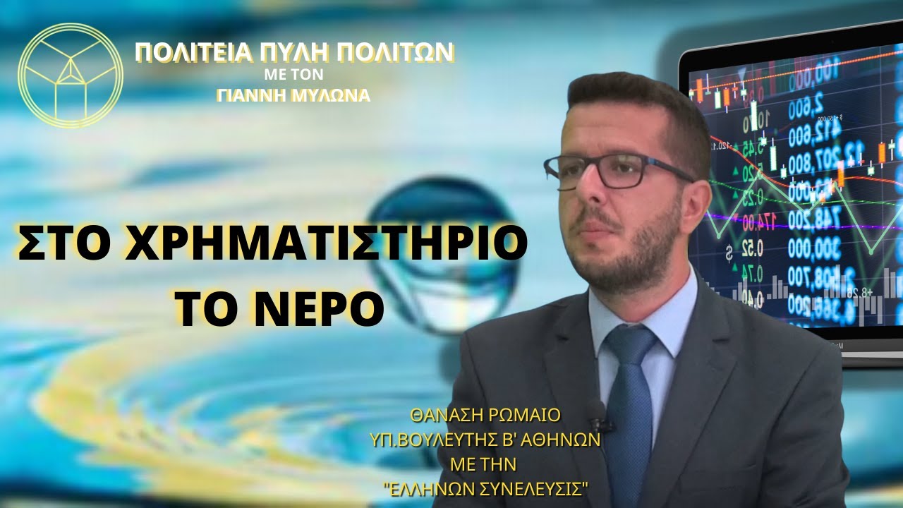 ΣΤΟ ΧΡΗΜΑΤΙΣΤΗΡΙΟ ΤΟ ΝΕΡΟ - YouTube