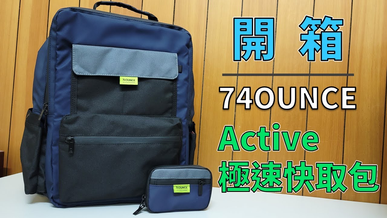 【開箱分享】74OUNCE｜Active極速快取包 多夾層後背包 - YouTube