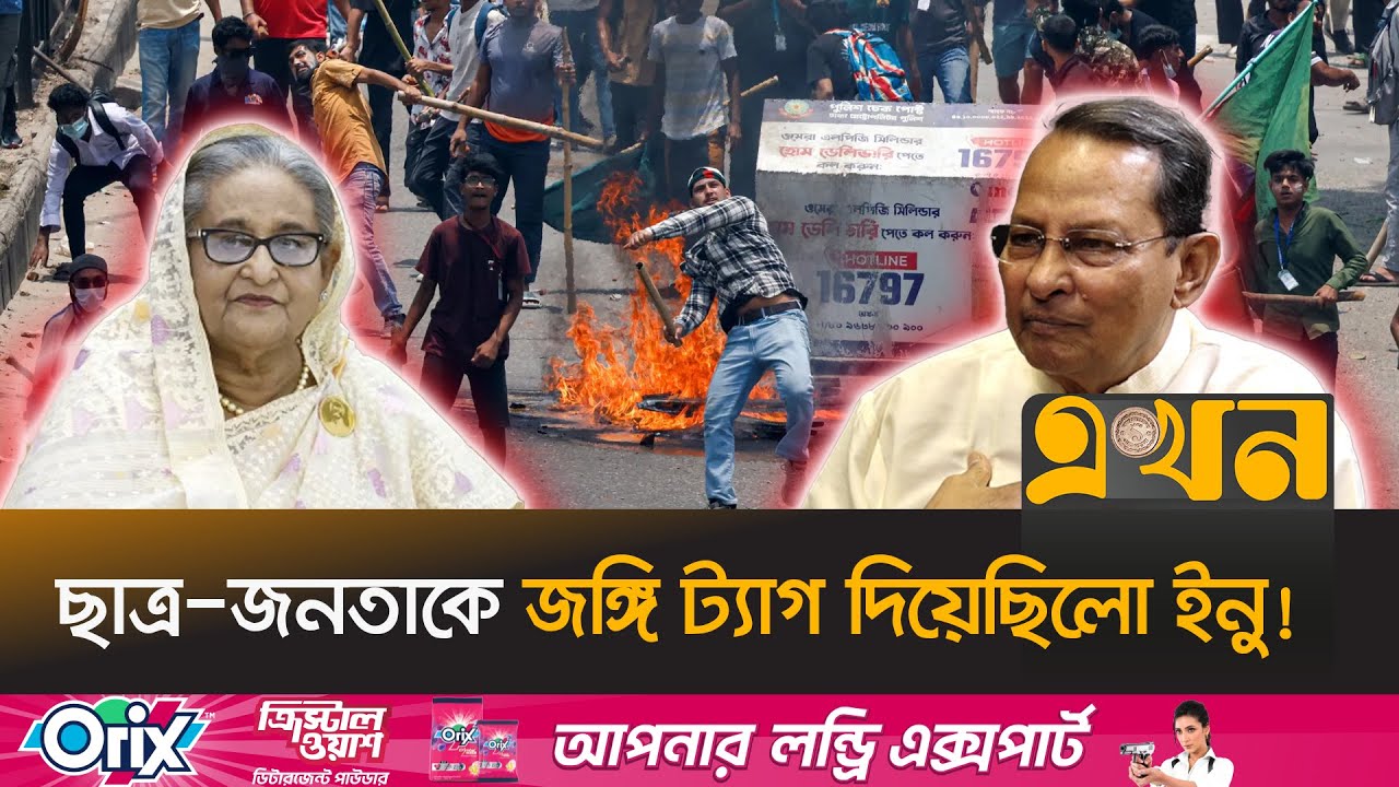 ইনুর সঙ্গে শেখ হাসিনার তিনটি ফোনালাপ ট্রাইব্যুনালে | Hasanul Haque Inu ...