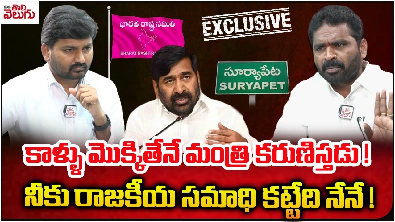 కాళ్ళు మొక్కితేనే మంత్రి కరుణిస్తడు ! నీకు రాజకీయ సమాధి..! | Vatte ...