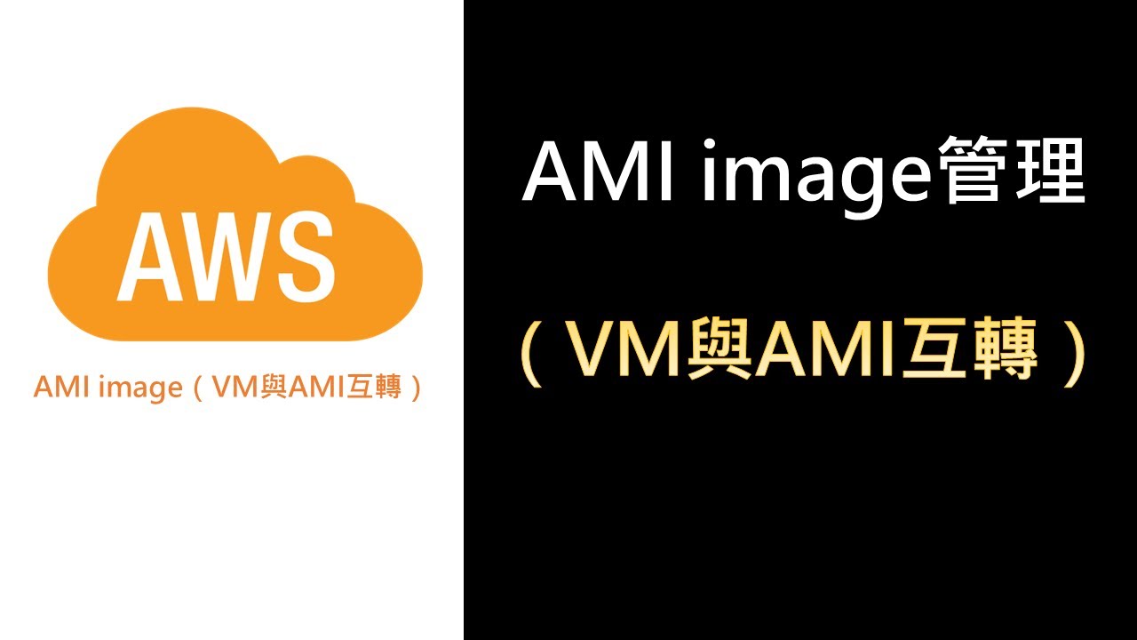 AWS10- AMI image管理（VM與AMI互轉）| AWS EC2 - YouTube