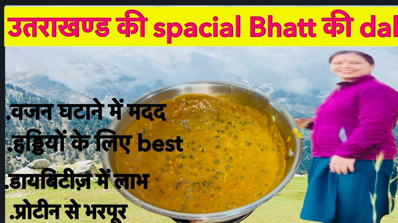 उत्तराखंड की Spacial Bhutt की dal 👍for#wait loss #Daibities #protein 😊 ...