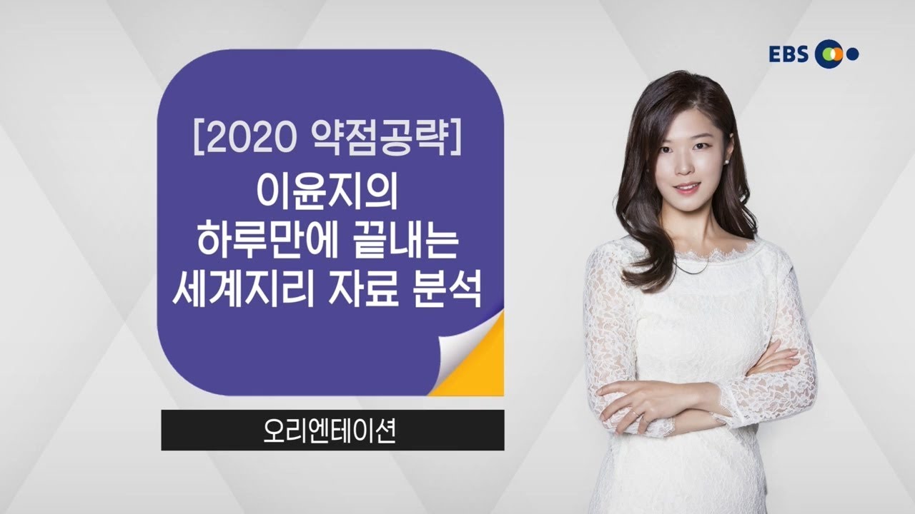 OT [EBS 2020 약점공략] 이윤지의 하루만에 끝내는 세계지리 자료 분석 - YouTube