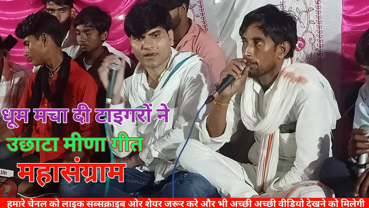 Raju meena or dilkhush khat || ucchata meena geet raju ne phli baar ...