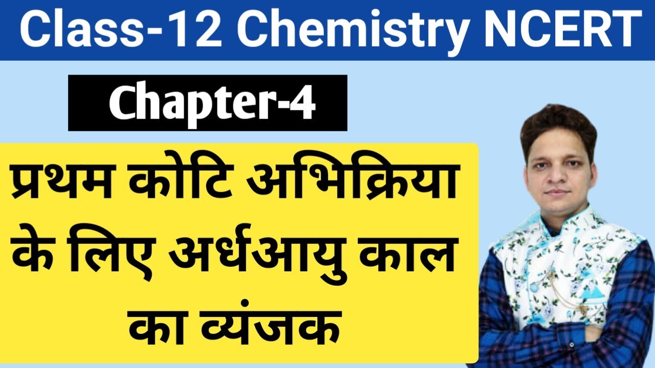 प्रथम कोटि अभिक्रिया के लिए अर्धआयु काल का व्यंजक ! Class-12 Chemistry ...