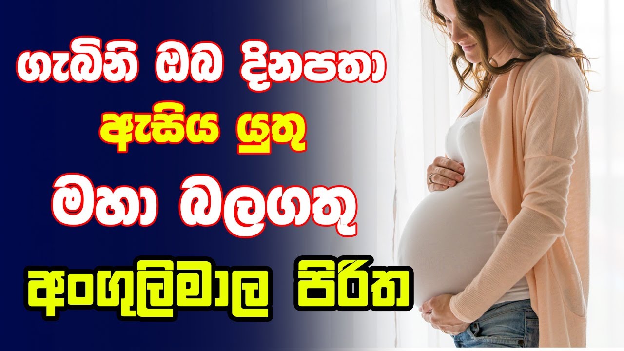මහා බලගතු අංගුලිමාල පිරිත - Angulimala Piritha | Pirith | Seth Pirith | Balagathu Pirith - YouTube