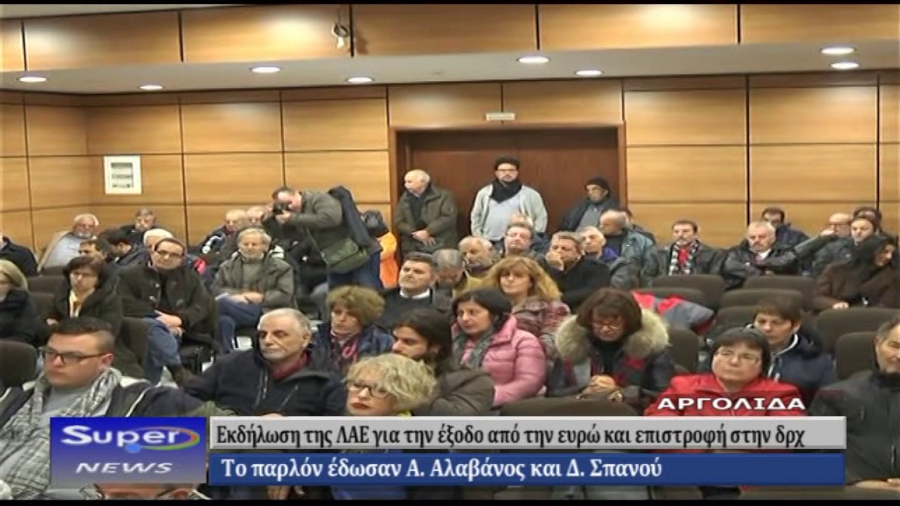 Εκδήλωση της ΛΑΕ στο Άργος με θέμα την έξοδο από την ευρωζώνη και την ...
