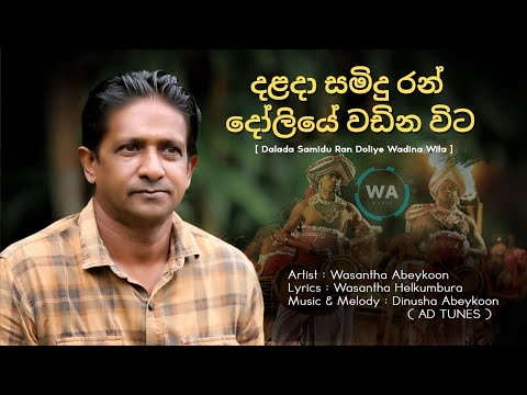 දළදා සමිඳු රන් දෝලියේ වඩින විට | dalanda samindu ran doliye wadina vita ...