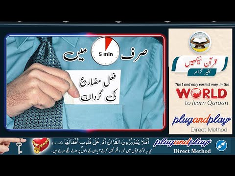 فعل مضارع اور اسکی گردان اردو/ ہندی Plugnplay understand Quran Fail ...