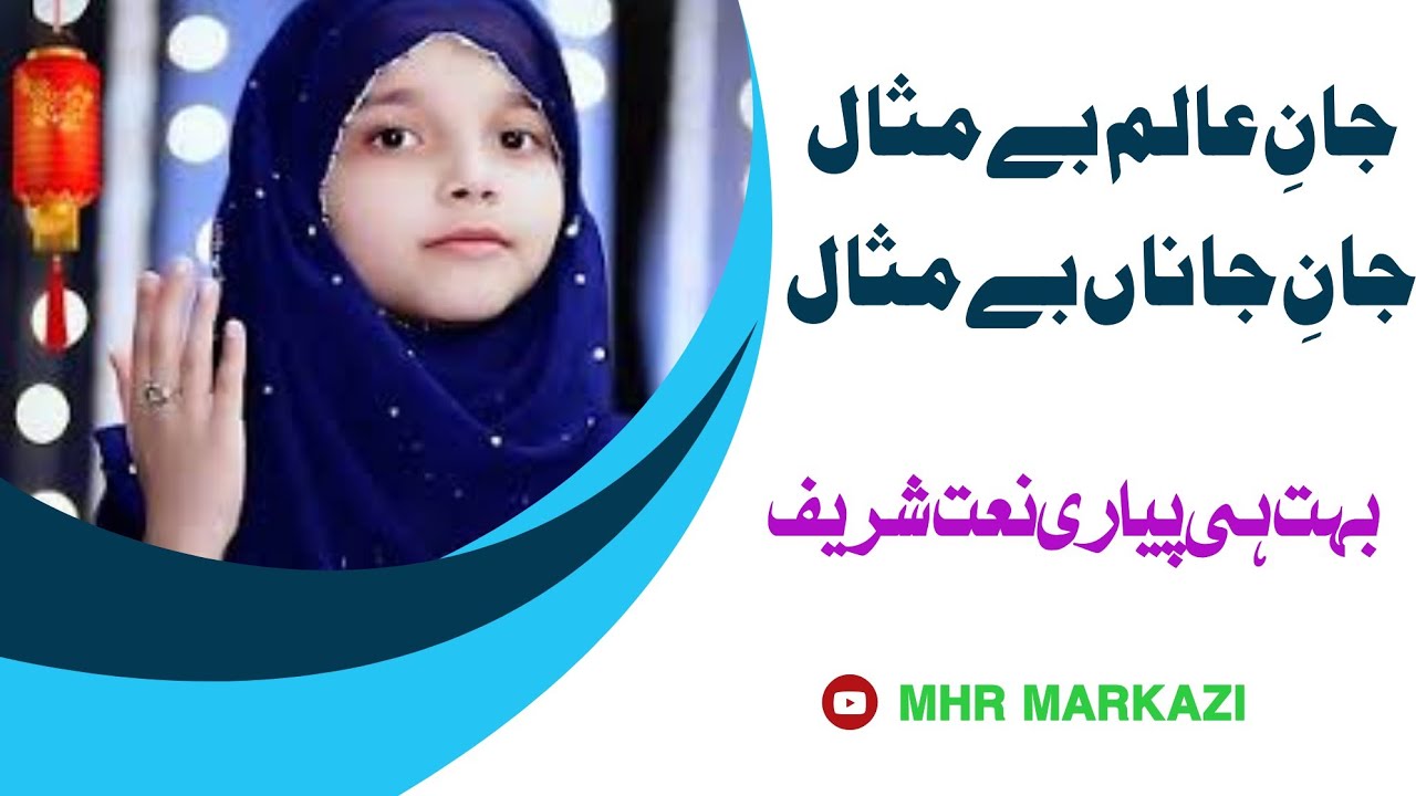 Jaan E Alam Be Misal Jaan E Jaanan Be Misal || Naat sharif || By MHR MARKAZI - YouTube