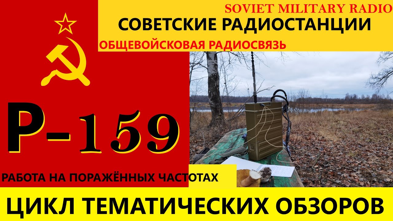 Военная радиосвязь: Р-159 работа на радиостанции. Поражённые частоты ...