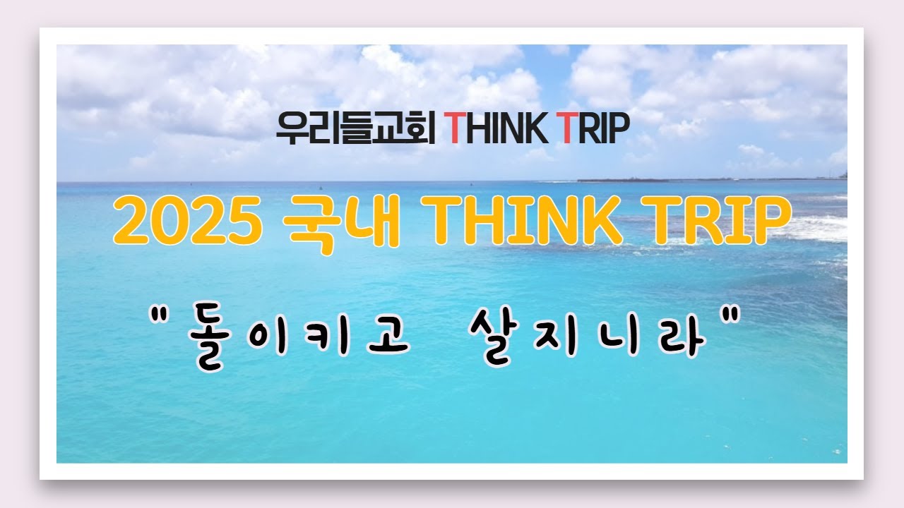 [우리들교회 THINK TRIP] 2025 국내 THINK TRIP Review(리뷰)영상 - YouTube