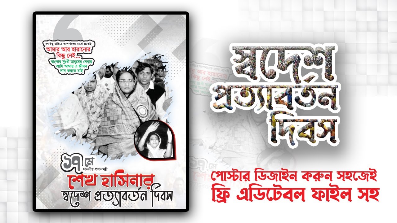 17 মে প্রধানমন্ত্রী শেখ হাসিনার স্বদেশ প্রত্যাবর্তন দিবস পোস্টার ডিজাইন ...
