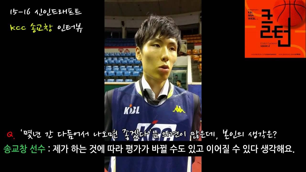 [KBL 15-16 신인 드래프트] 전주 KCC 송교창 선수 인터뷰 - YouTube