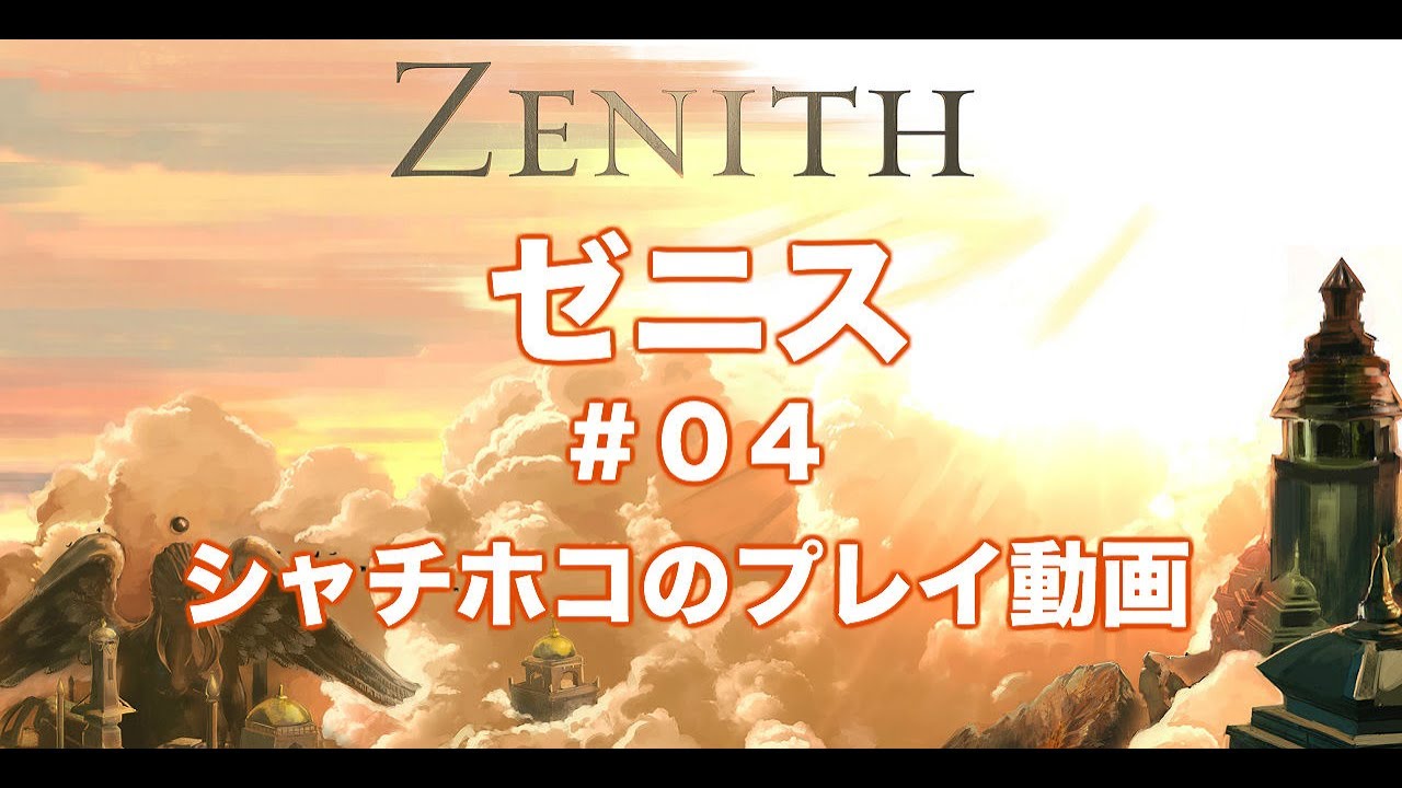 【ZenithゼニスPS4】#04【実況動画】 - YouTube