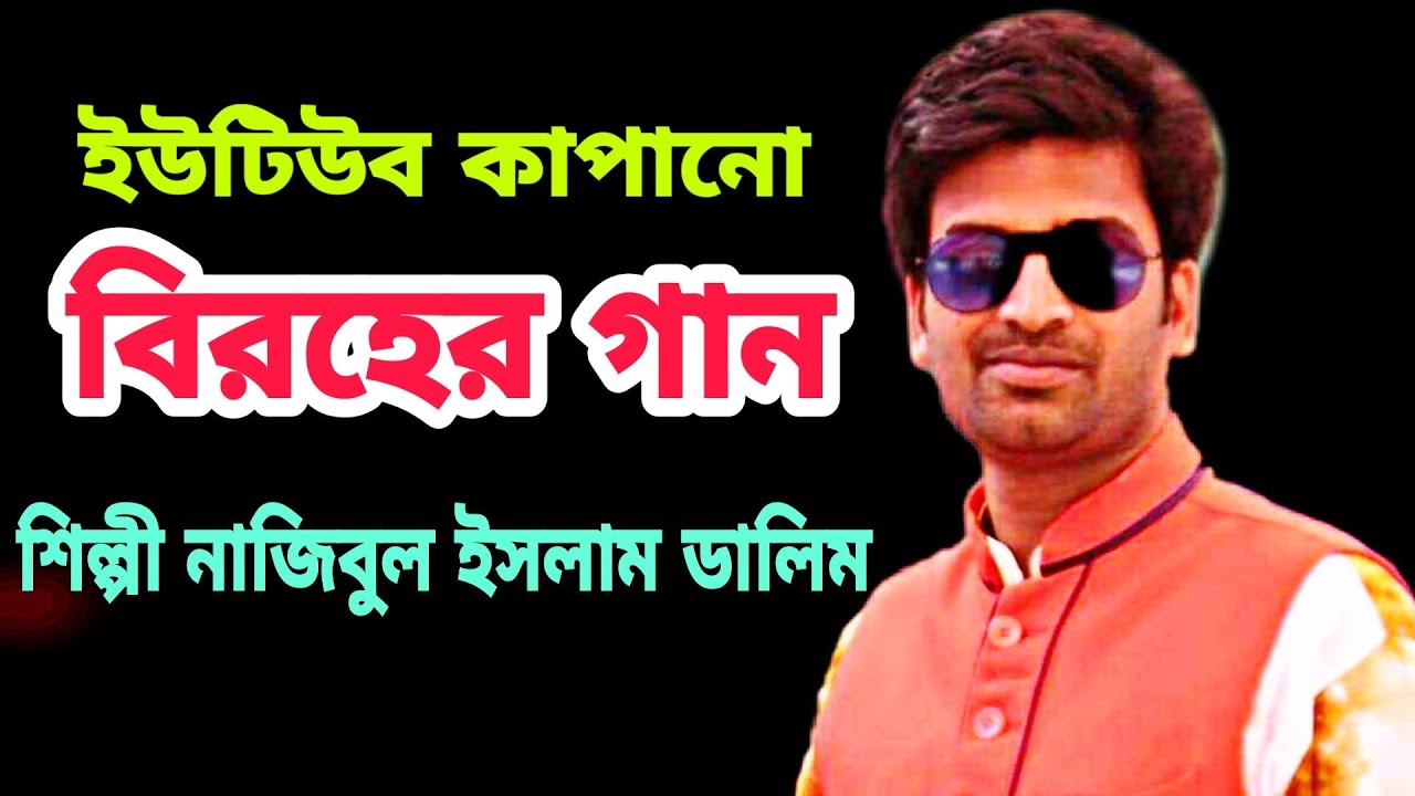প্রেমিকাকে হারিয়ে বিরহের গান গাইলেন Najibul Islam Dalim - YouTube