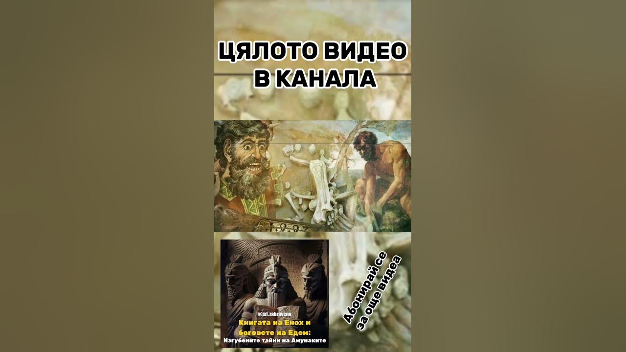 Книгата на ЕНОХ и Падналите Ангели Цялото Видео в канала Ist
