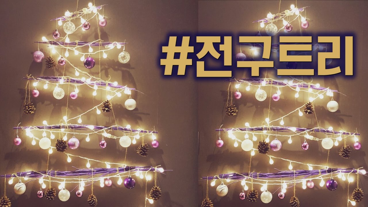 크리스마스 거실꾸미기 전구트리 Youtube