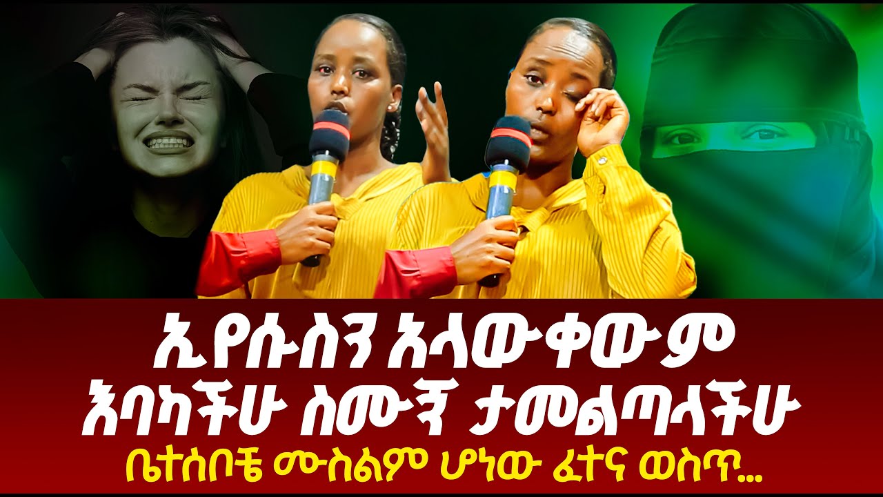 ከሰማችሁኝ ታመልጣላችሁ||የማላውቀውን ኢየሱስን||ተሸነፍኩኝ||Apostle Yidnekachew Shimels ...