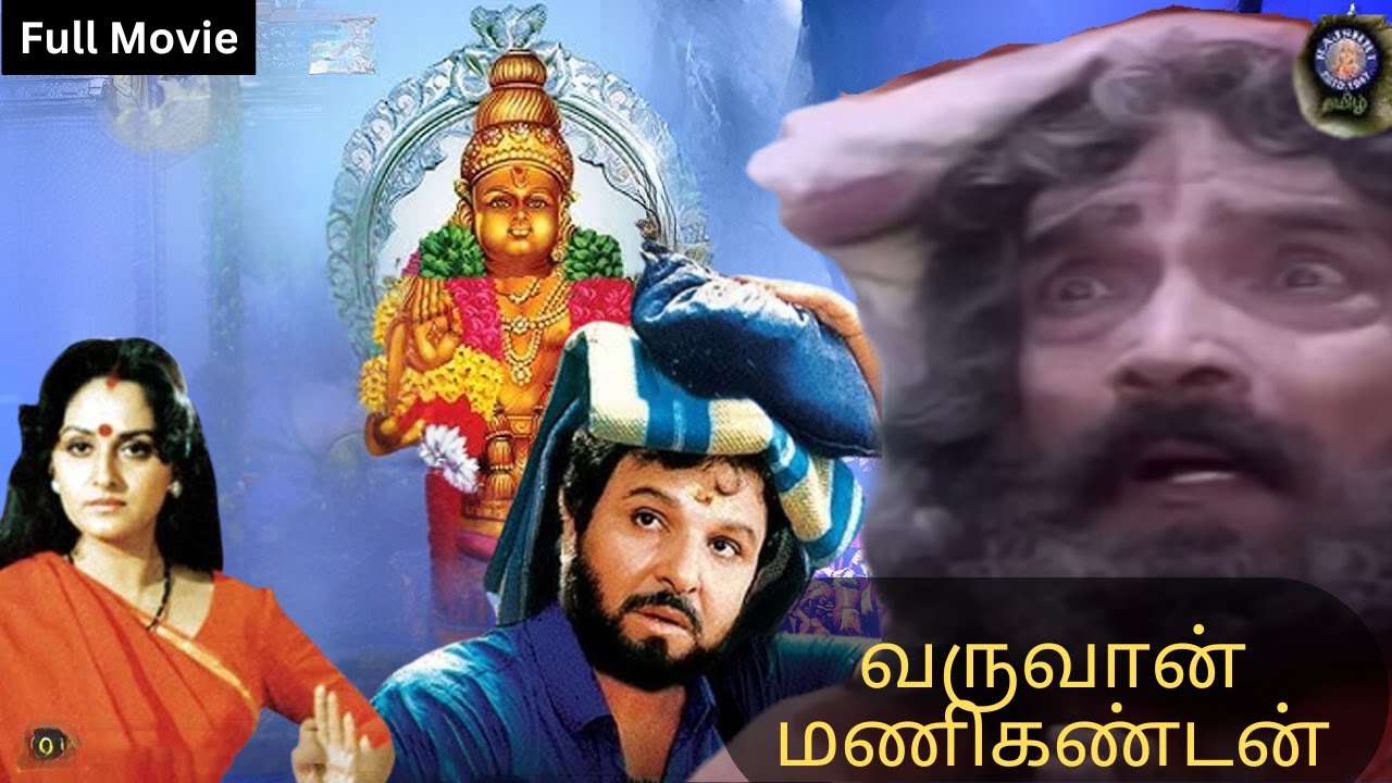 Varuvaan Manikandan | வருவான் மணிகண்டன் | Tamil Devotional Full Movie ...