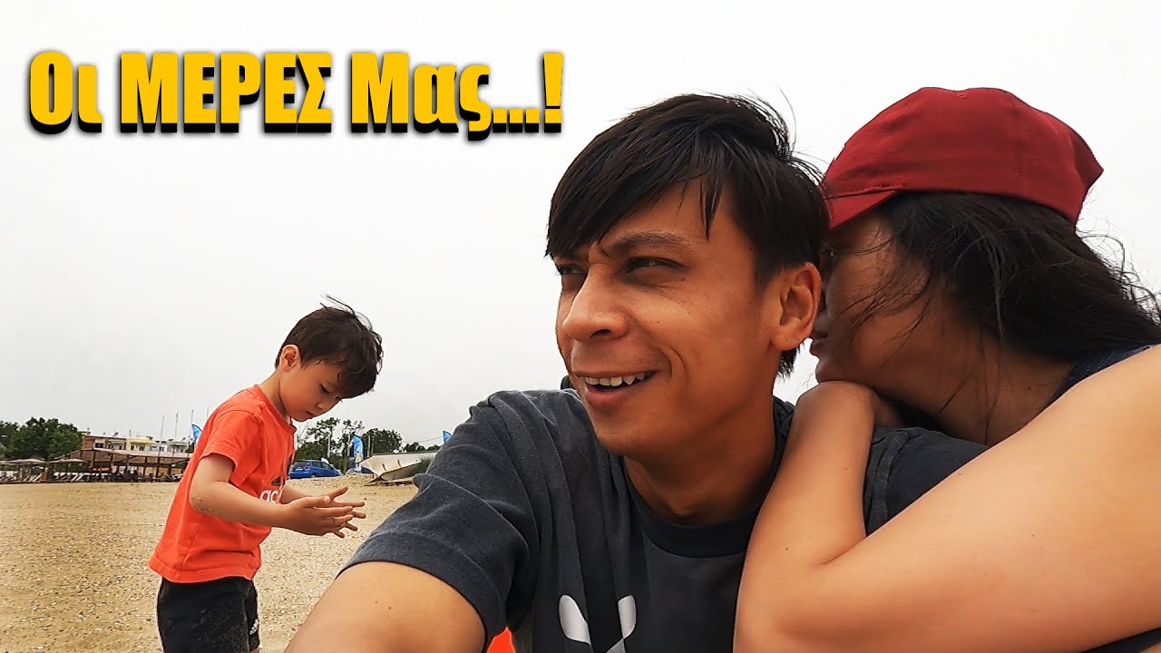 Vlog Με Το Μωρό, Φαγητό & Θάλασσα! Οι ΜΕΡΕΣ μας σαν ΟΙΚΟΓΕΝΕΙΑ! | Akis - YouTube