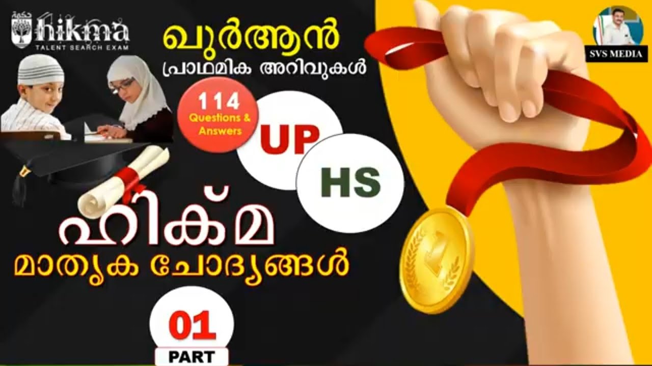 ഹിക്മ |ഖുർആൻ|UP|HS|Ep.01| SVS MEDIA | Hikma Model Question and Answers ...
