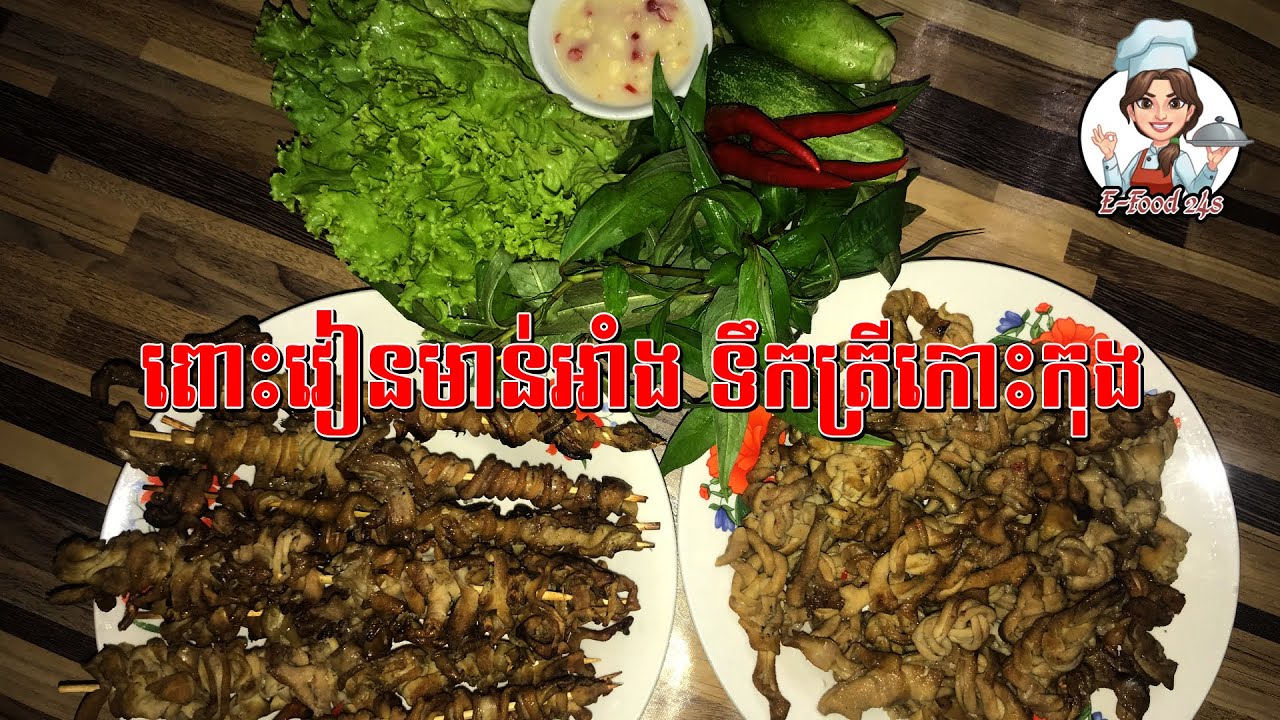 Roast Chicken Intestine | E-Food 24s - YouTube