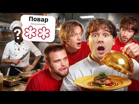 Угадай Настоящего Повара Мишлен ! 6 Человек Врут, 1 Говорит Правду! (Кореш, Парадеич, Фрама,Горилла)
