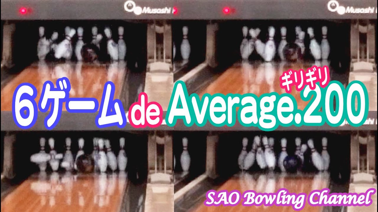 #575 アベレージ200の日 【6ゲーム】【42ft】【200up】【スペアが大事】【ボウリング】 - YouTube