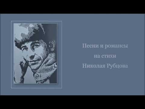 Песни и романсы на стихи Николая Рубцова, Часть I - YouTube