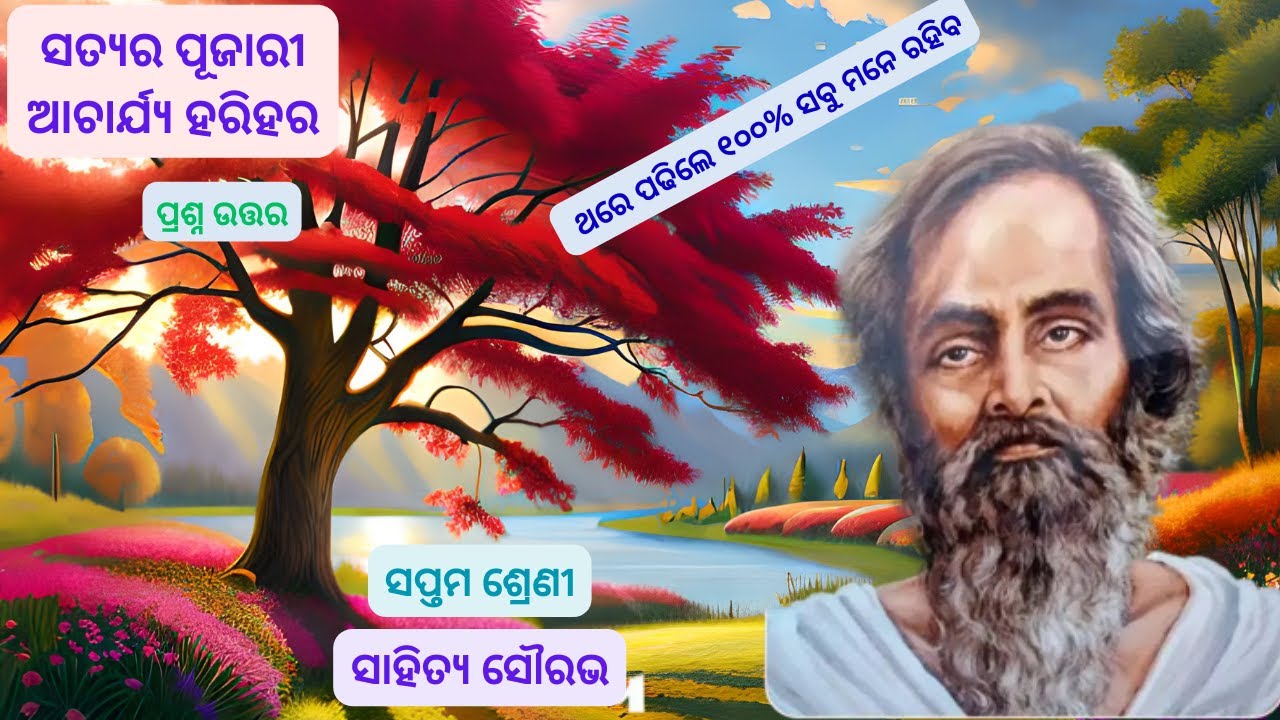 Satyara Pujari Acharya Harihar Question Answer Class 7 Odia Chapter satyara-pujari-acharya-harihar-question-answer-class-7-odia-chapter