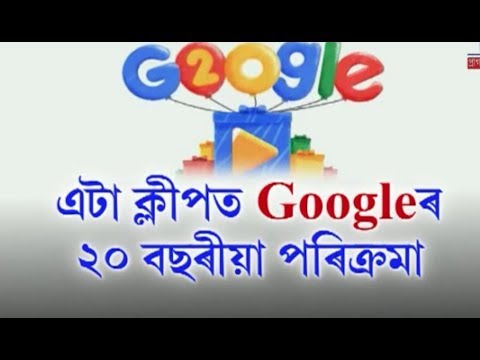 Google's 20th Birthday | Will give more importance on mobile search ...