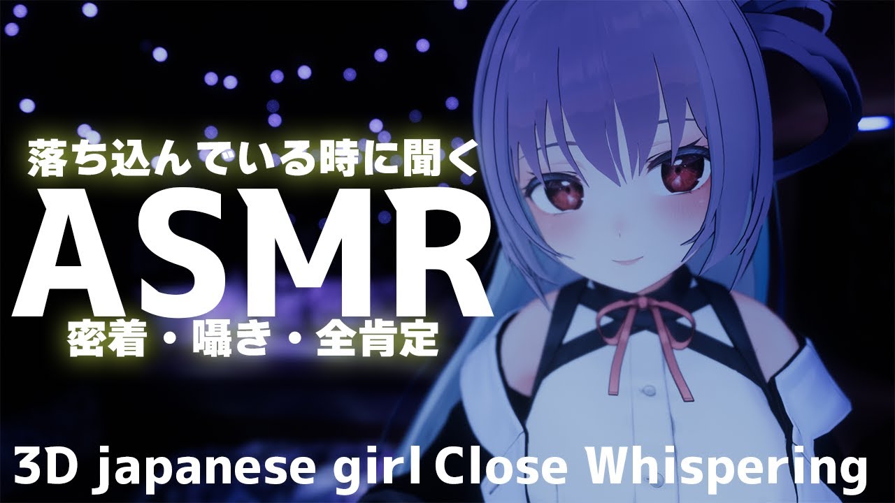 3D ASMR 】【 asmr japanese 】落ち込んでる時に聞く密着 囁き ASMR【 睡眠導入 】 - YouTube