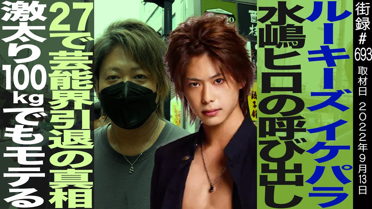 Rookies・イケパラ俳優 五十嵐隼士 水嶋ヒロの呼び出し 27で芸能界引退の真相 激太り100kgでもモテる Youtube