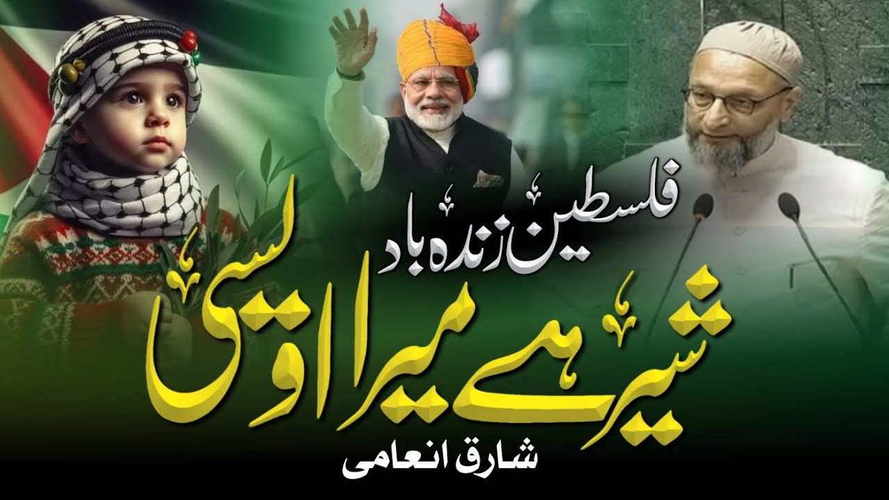 Asaduddin Owaisi Nazn !! Sher Hai Mera Owaisi !! Beautiful Voice ...