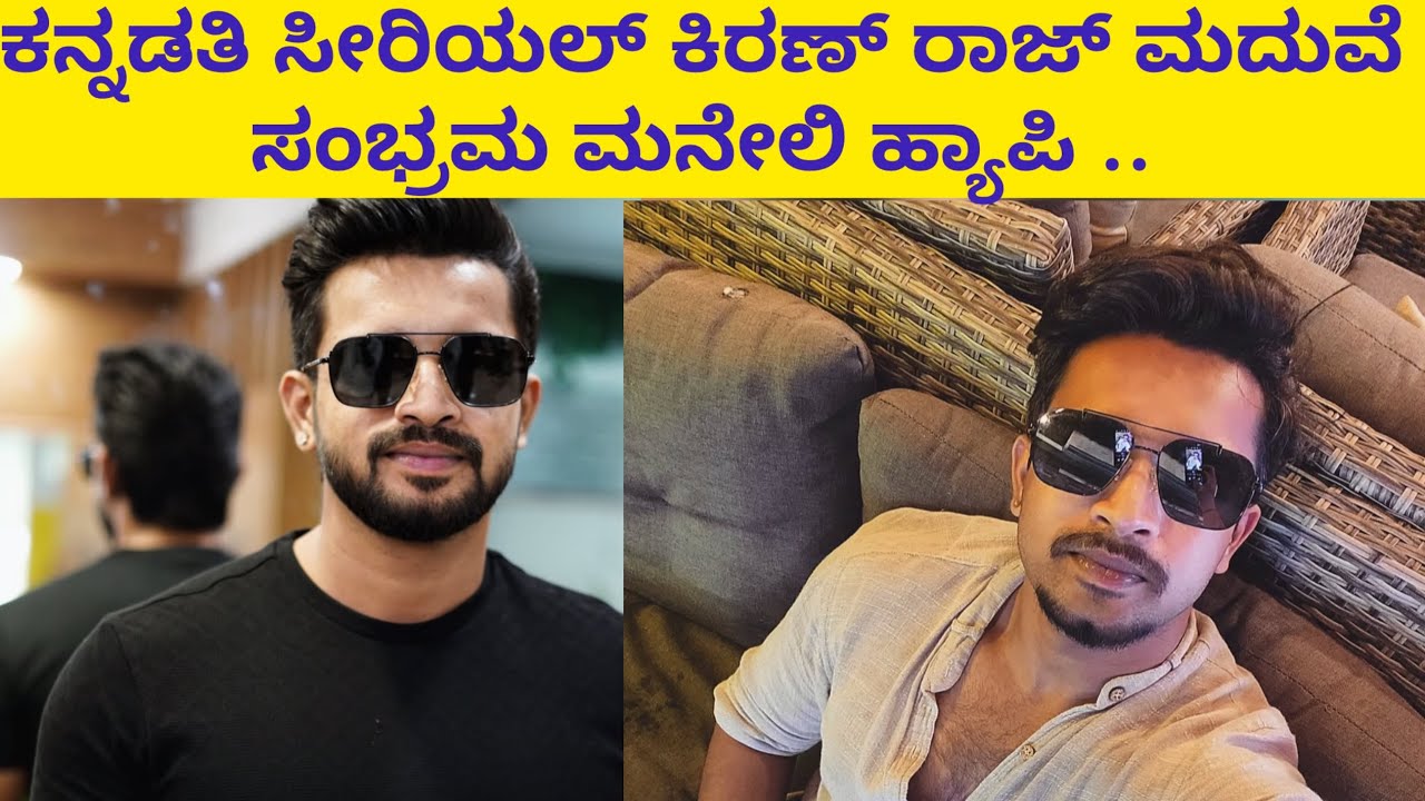 ಕನ್ನಡತಿ ಸೀರಿಯಲ್ ಕಿರಣ್ ರಾಜ್ ಮದುವೆ ಸಂಭ್ರಮ ಮನೇಲಿ ಹ್ಯಾಪಿ , ಹುಡುಗಿ ಫೇಮಸ್ ...